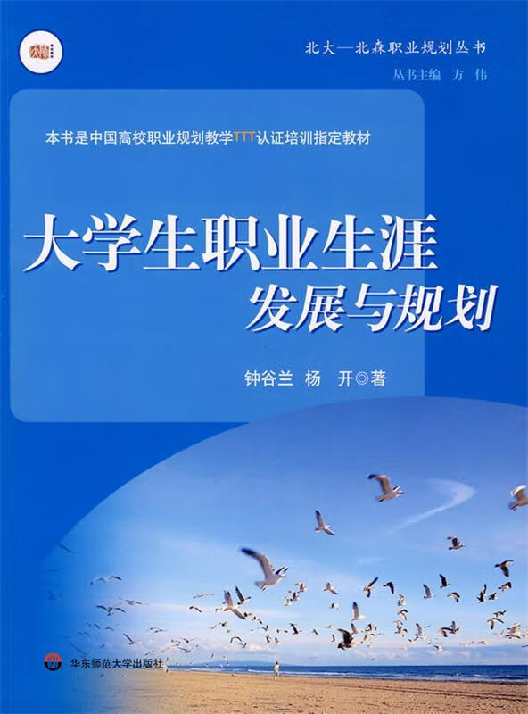 大学生职业生涯发展与规划 钟谷兰,杨开著 9787561764466
