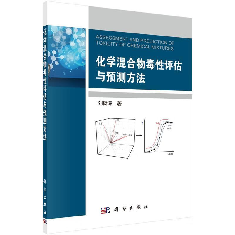 化学混合物毒性评估与预测方法