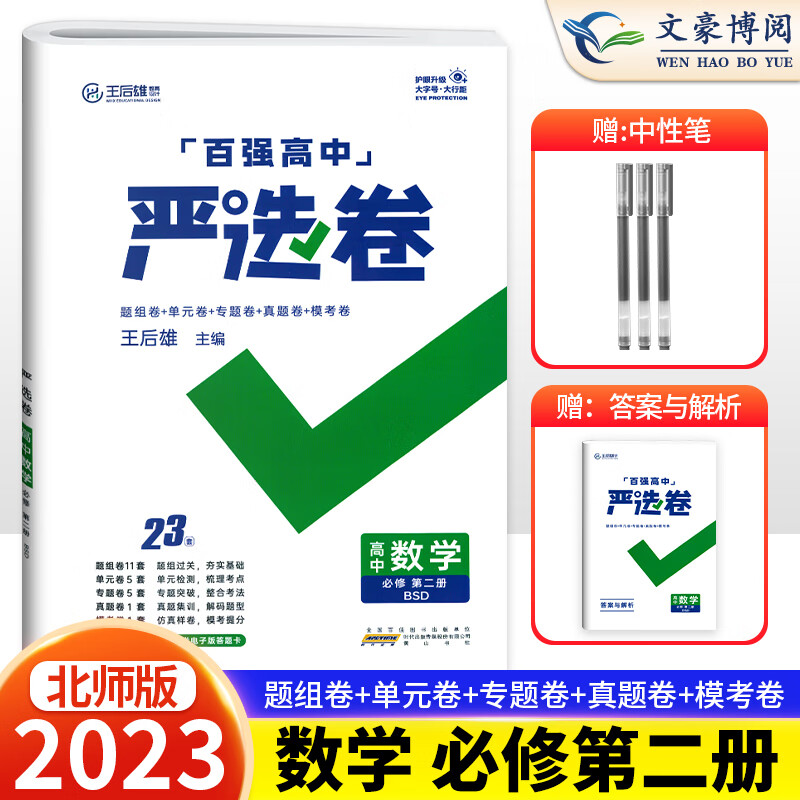 2023新版 严选卷高一数学必修二北师版BSD百强高中严选卷数学必修二2试卷测试卷 王后雄严选卷高一下册数学必 数学(北师版) 高一下