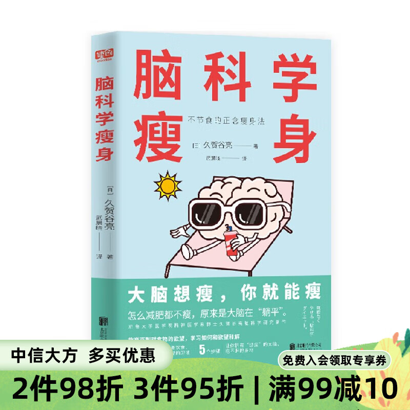 脑科学瘦身 久贺谷亮 著 心理学