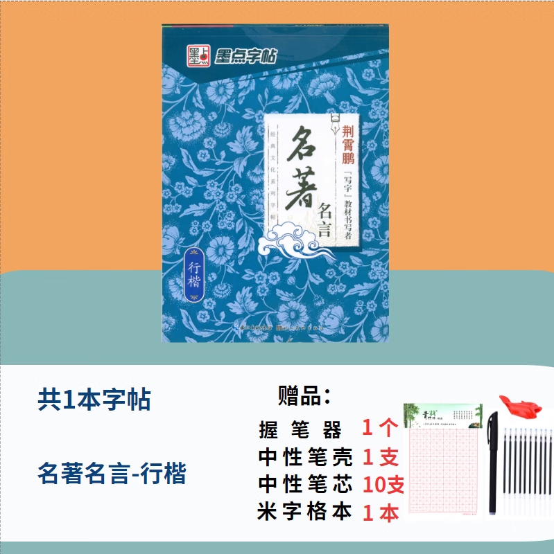 墨点字帖 荆霄鹏行楷字帖 唐诗宋词三百首精选 名家散文名著名言带透明蒙纸描摹 成人练字行书 楷书古诗词钢 名言行楷(送中性笔+练习本