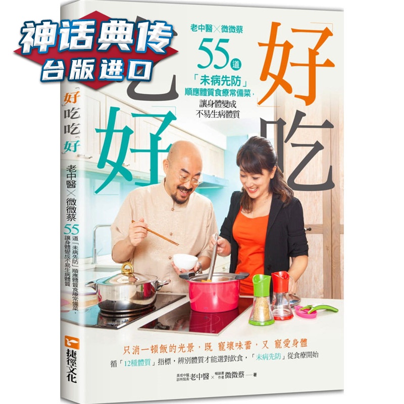 「好」吃，吃「好」老中医Ｘ微微蔡55道「未病先防」顺应体质食疗常备菜，让身体变成不易生病体质 捷