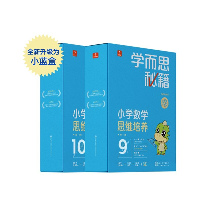 学而思秘籍五年级小学数学思维培养9级10级智能教辅（套装共2盒）全国通用一题一讲奥数思维训练提优训练天天练（2023春季 小学数学语文1-6年级共12级可选）