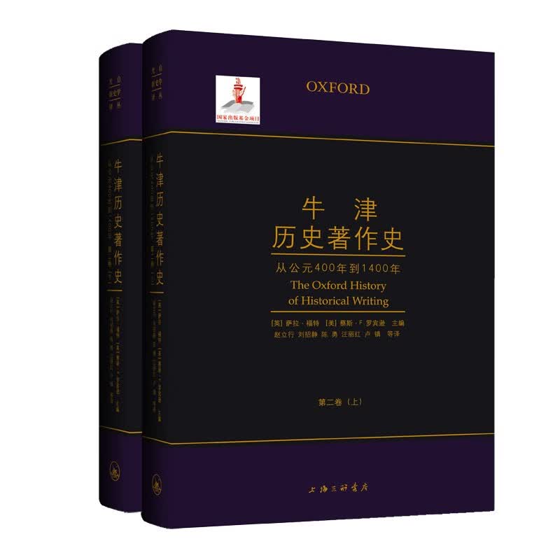 牛津历史著作史（第二卷）