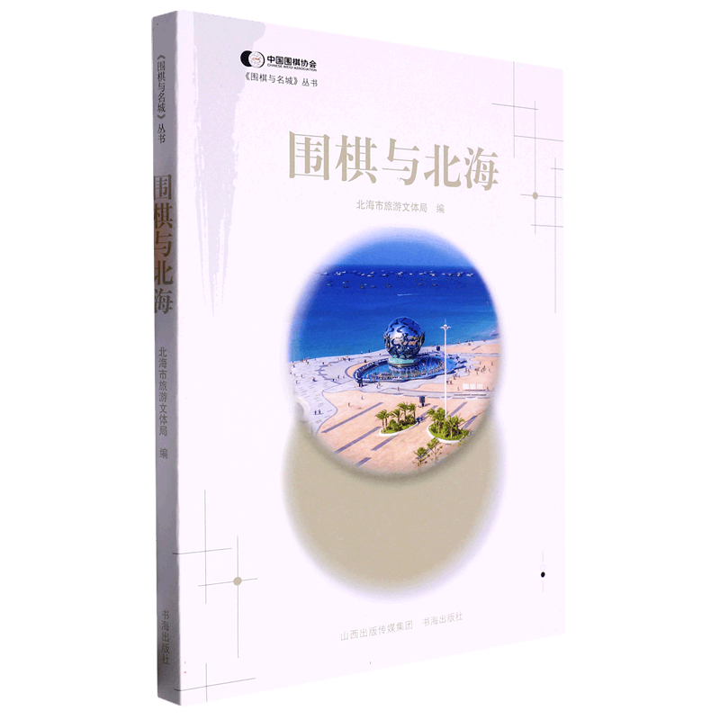 围棋与北海
