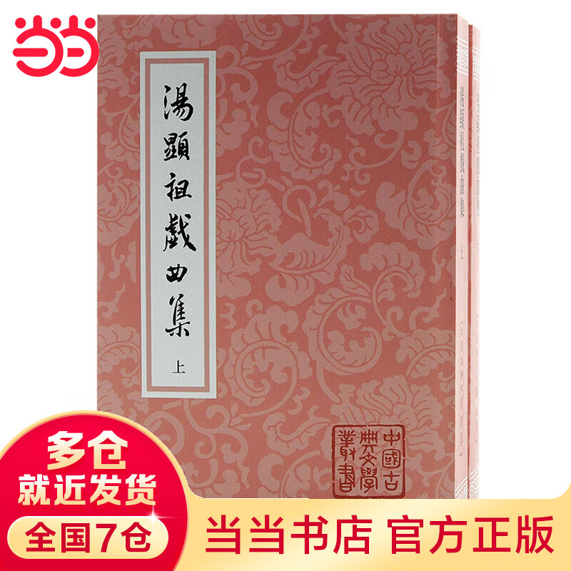 汤显祖戏集(全二册)(平)(中国古典文学丛书)