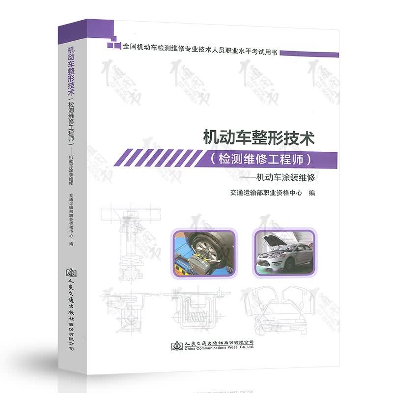 机动车整形技术（检测维修工程师）机动车涂装维修 全国机动车检测维修专业技术人员职业水平考试用书