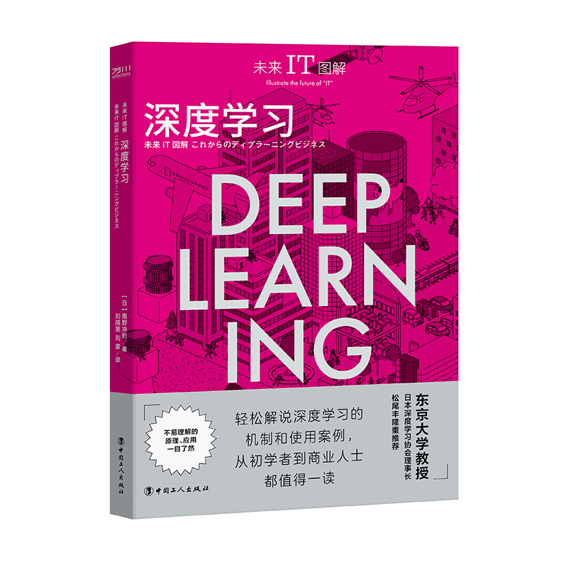 未来IT图解：深度学习