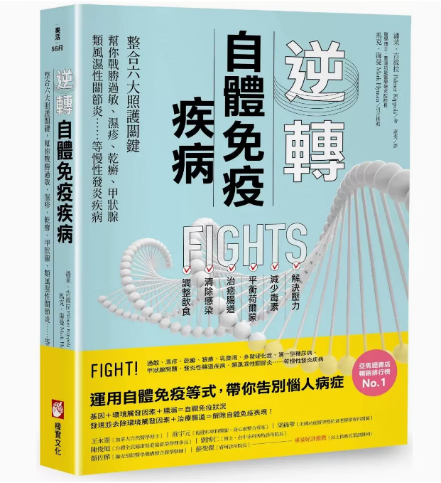 台版 逆转自体免疫疾病 二版 橡实文化 潘茉 吉波拉 整合六大照护关键帮你战胜过敏湿疹甲状腺等慢性发炎疾病医疗保健书籍 .