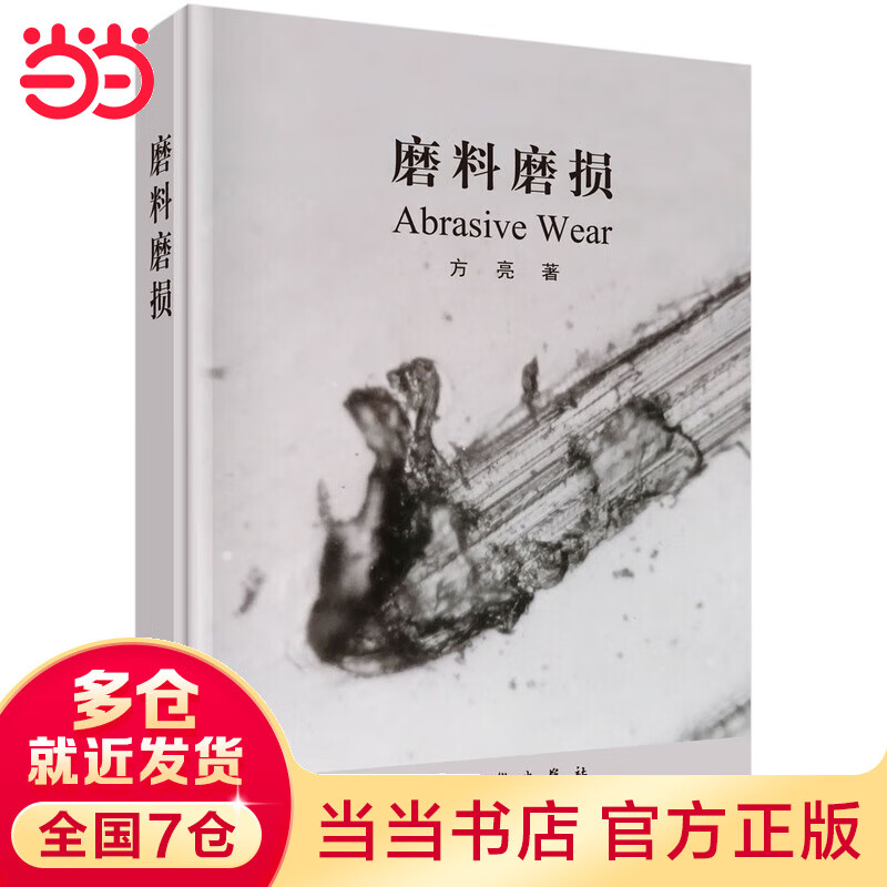 磨料磨损