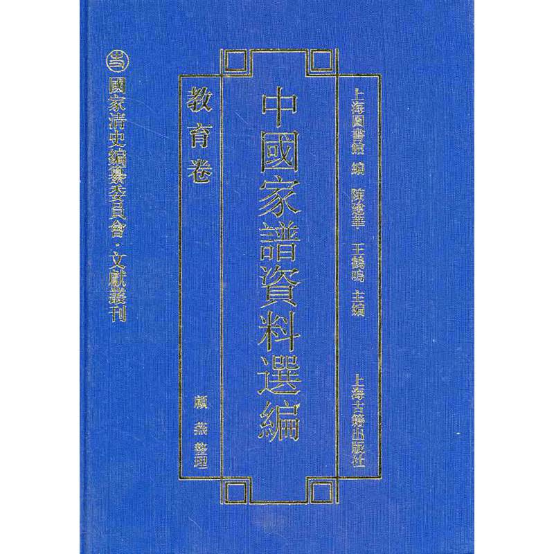 【现货】中国家谱资料选编·教育卷