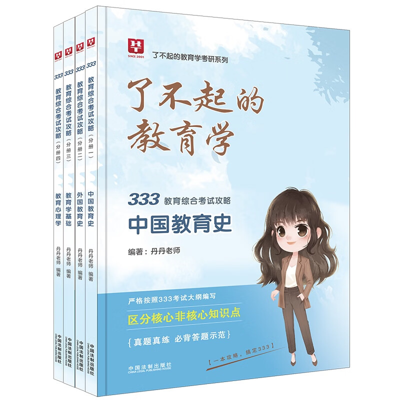 333教育综合考试攻略9787521624670中国法制