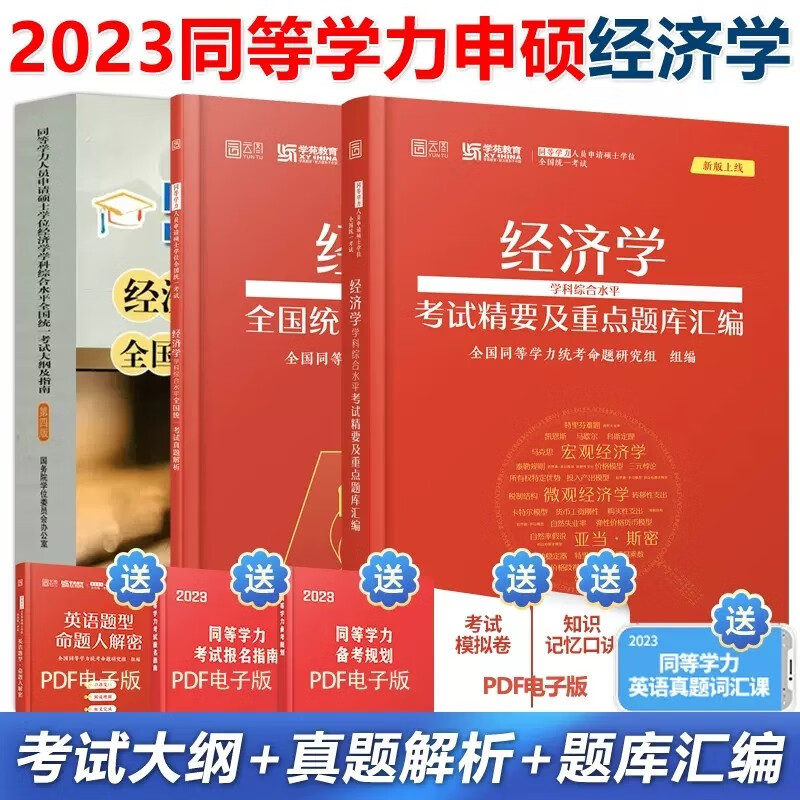 多品可选】 红宝书 依据新大纲 备考2023版学苑同等学力申硕全家桶工商经济英语词汇+知识重点精要+题库+真题学苑工商管理历年真题搭硕士英语 经济学 考试大纲+真题解析+题库汇编