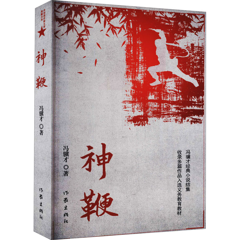 神鞭 冯骥才  书籍