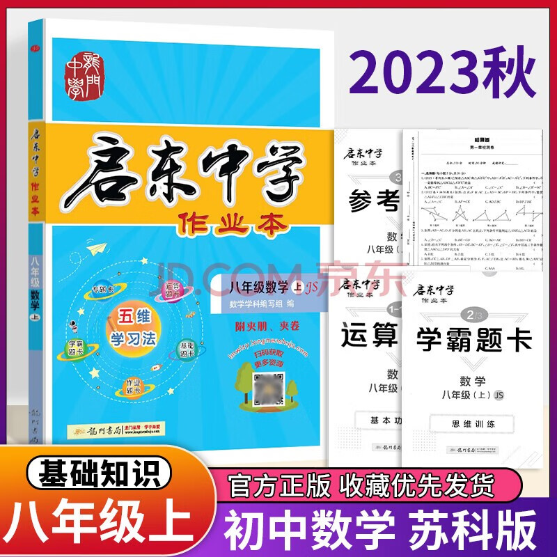启东中学作业本八年级 数学上册苏科版23秋