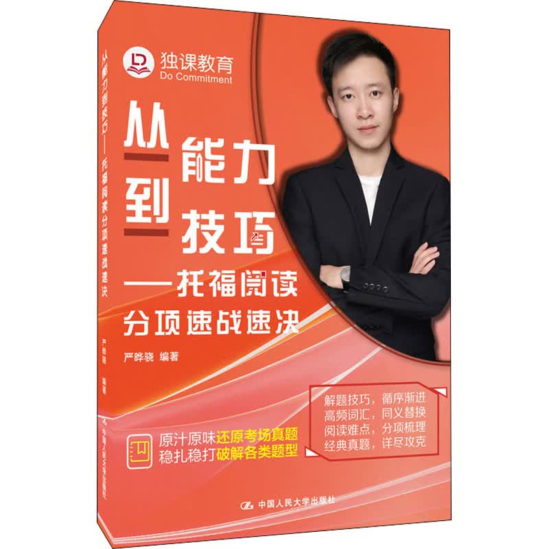 从能力到技巧——托福阅读分项速战速决 严晔骁 编 书籍