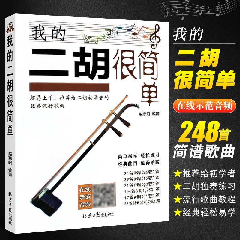 我的二胡很简单 赵寒阳 248首简谱二胡演奏独奏练习曲教学书 北京日报社 二胡初学入门基础练习曲教材教程流行歌曲曲谱曲集书