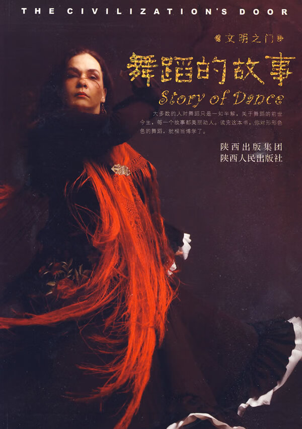 文明之门----舞蹈的故事 【，放心购买】