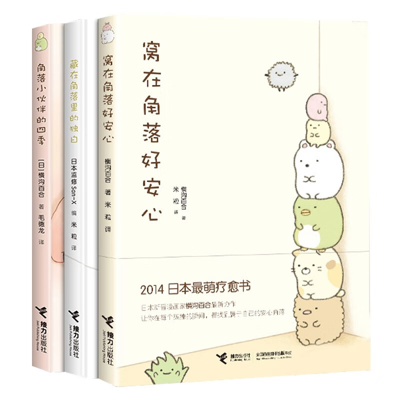 窝在角落好安心+藏在角落里的独白+角落小伙伴的四季 套装3本