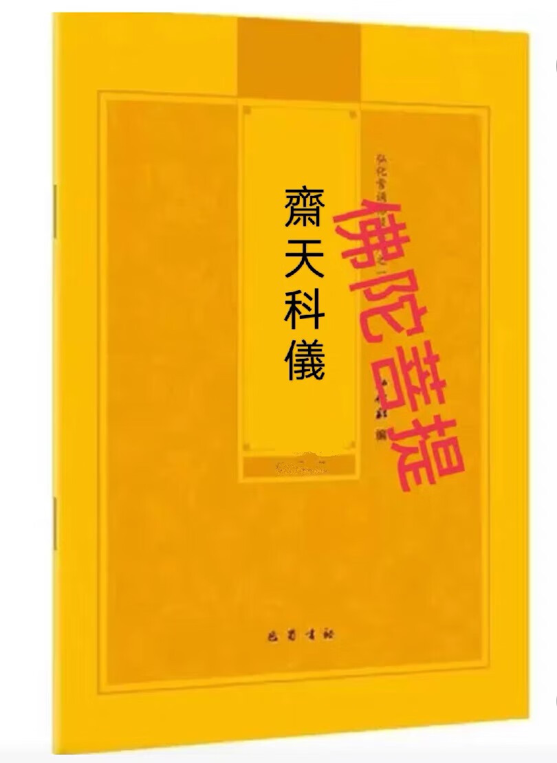 斋天科仪供斋天大本竖版16K大本版本巴蜀出版 竖版斋天呈贡法仪
