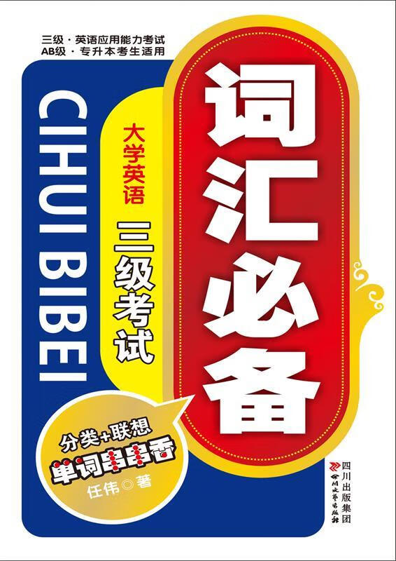 大学英语三级考试词汇 任伟 四川文艺出版社