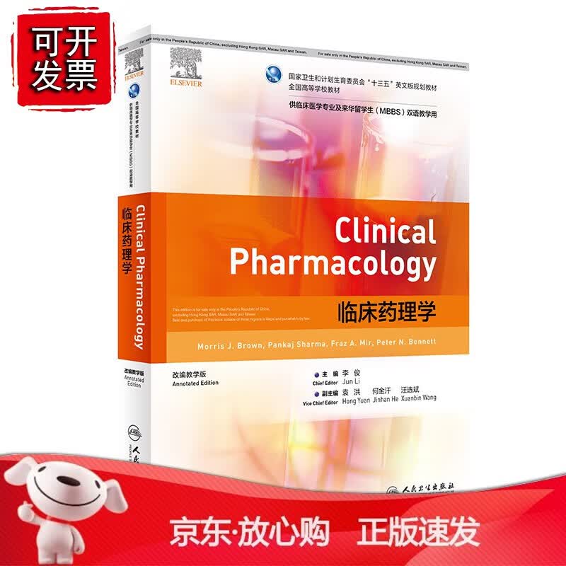 临床药理学（本科双语）