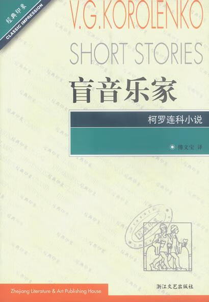 【现货】盲音乐家—经典印象译丛