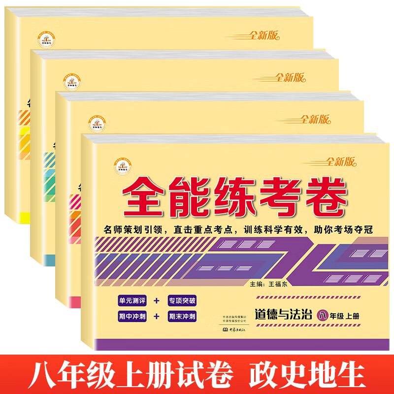 小四门八年级上下册试卷全套4册人教版历史地理政治生物卷子初二数学必刷题练习题练习册8年级数学专项训练辅 【初中小四门】八年级上册 全能练考卷 八年级