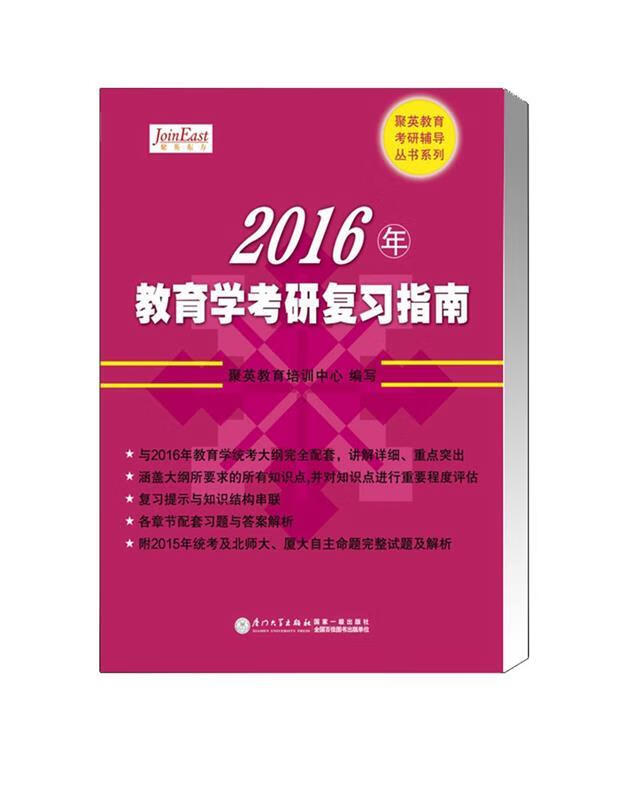 2016年教育学考研复习指南【特惠】