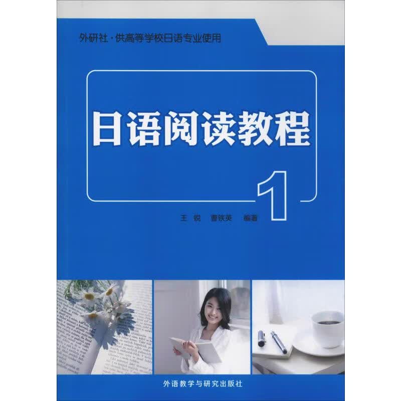 日语阅读教程 1 王锐,曹铁英 书籍
