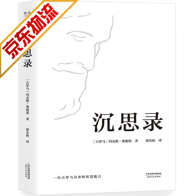 【系列自选】哲学经典著作 沉思录