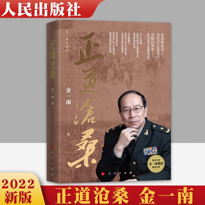 正道沧桑 金一南著 新书