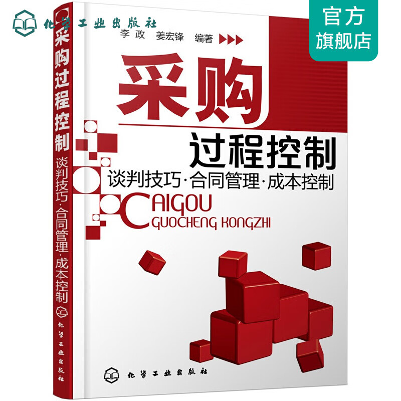 采购过程控制--谈判技巧·合同管理·成本控制