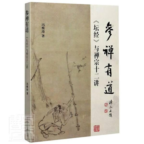 参禅有道(坛经与禅宗十二讲) 冯焕珍 上海古籍出版社 9787532597765 传记 书籍