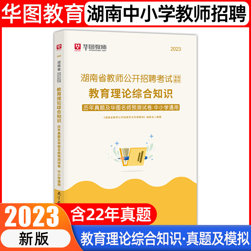 华图2023年湖南教师招聘考试专用教材教育理论综合教育基础知识公共知识中小学湖南历年真题 教育理论综合知识【真题及模拟】 无规格