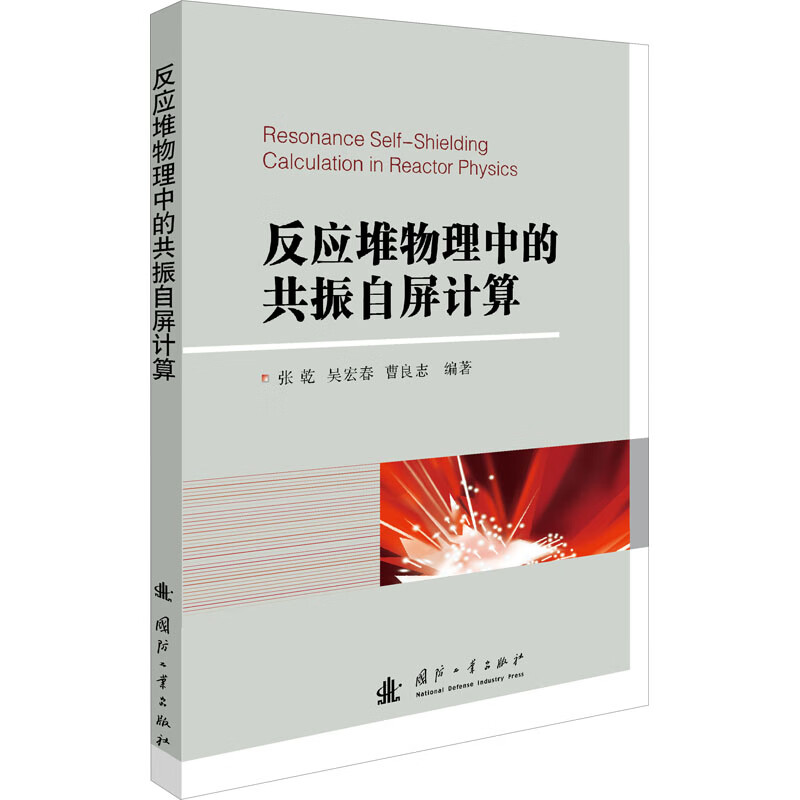 反应堆物理中的共振自屏计算 张乾,吴宏春,曹良志 编 书籍