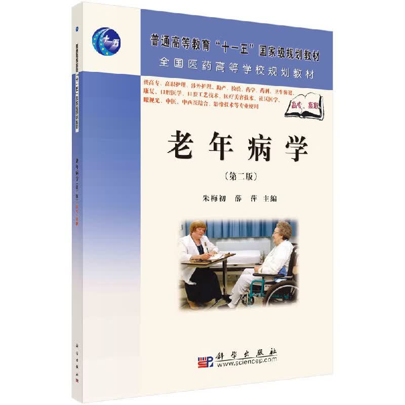 老年病学第二版高职高专科学出版社