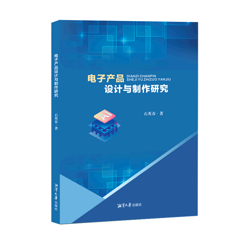 电子产品设计与制作研究