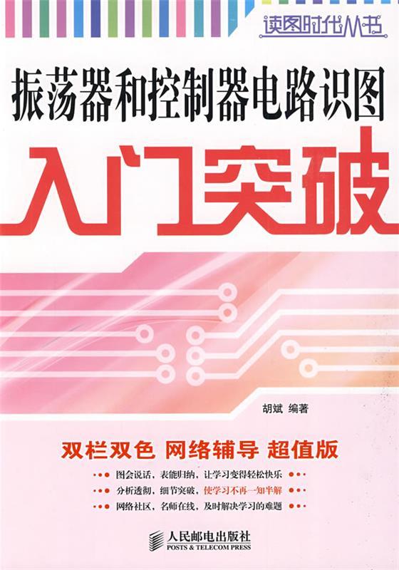 振荡器和控制器电路识图入门突破