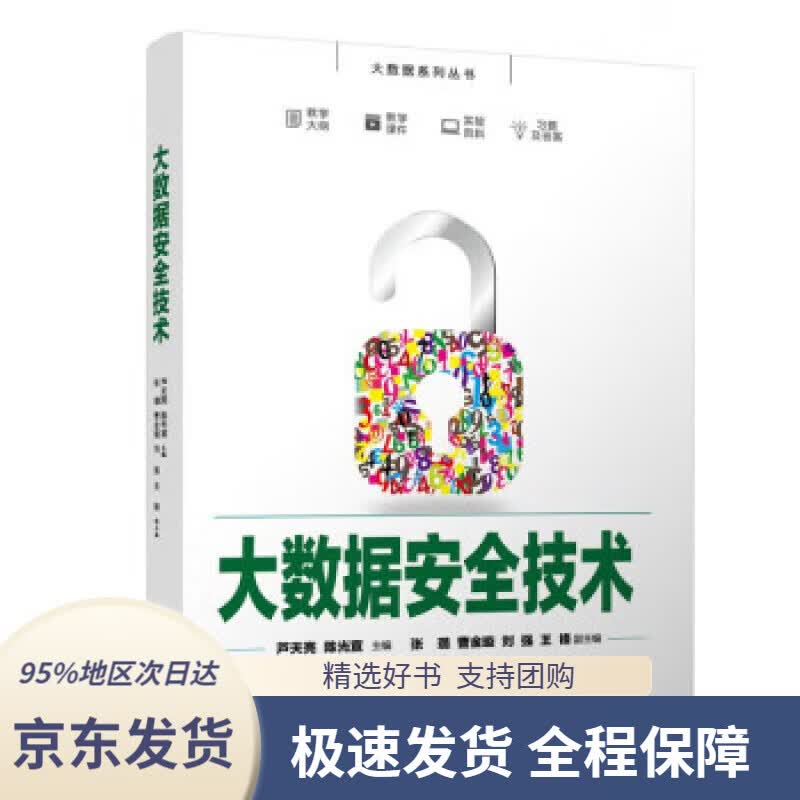 【 京东配送 支持团购】大数据安全技术（大数据系列丛书）