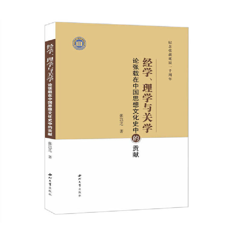 经学、理学与关学：论张载在中国思想文化史中的贡献
