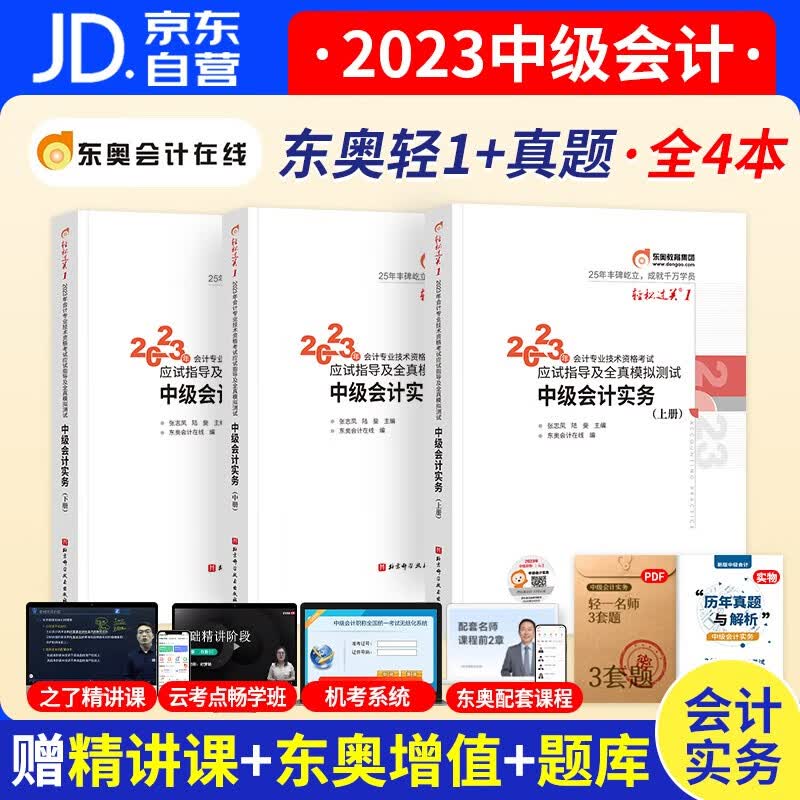中级会计教材2023东奥轻松过关一（官方）中级会计2023轻一习题库+历年真题 2023年中级会计师职称教材配套 中级会计实务 4本套 可搭视频网课程斯尔教育正保550应试指南