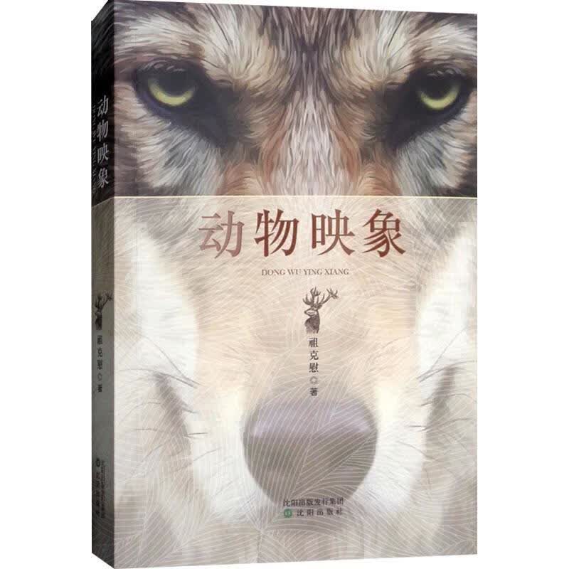 动物映象 祖克慰 沈阳出版社