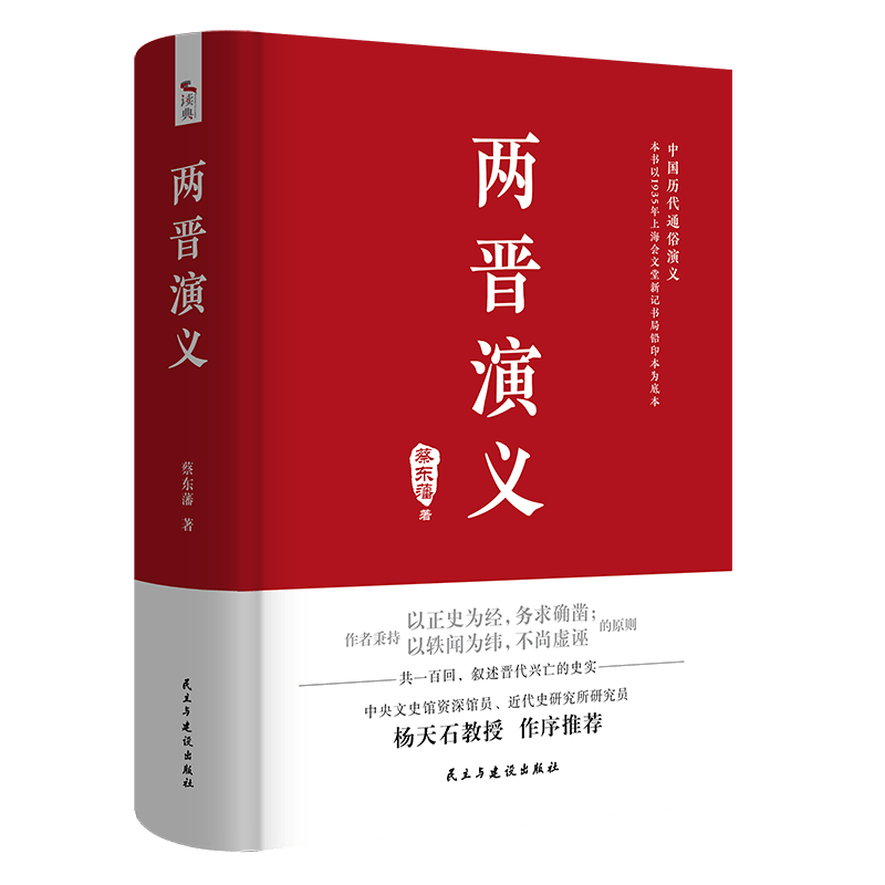 中国历代通俗演义：两晋演义