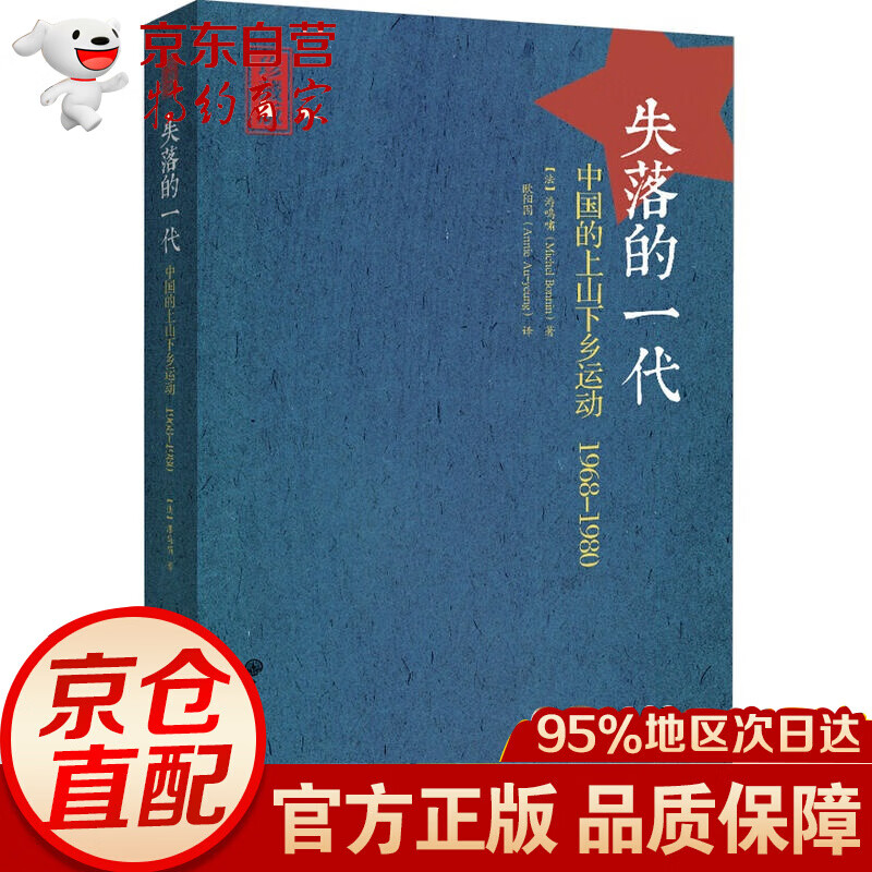 失落的一代：中国的上山下乡运动1968-1980（增订版） （增订版）