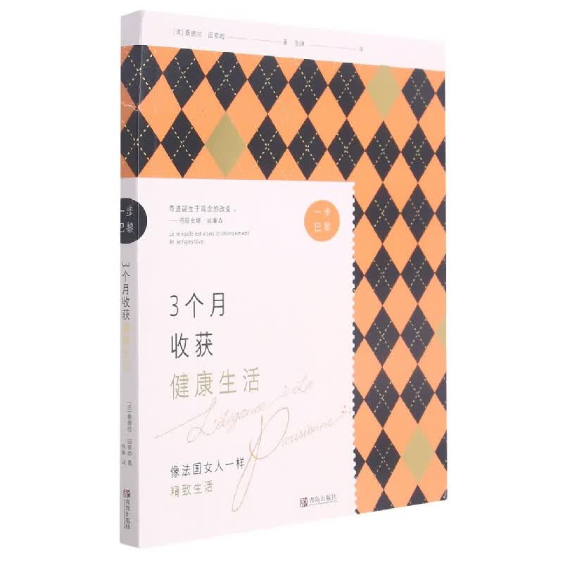 3个月收获健康生活/一步巴黎