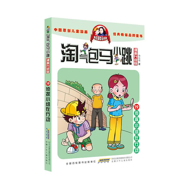 杨红樱 淘气包马小跳（漫画升级版）：侦探小组在行动