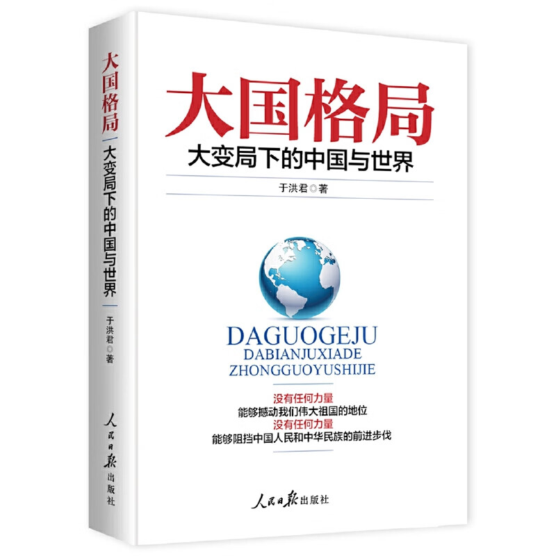 大国格局：大变局下的中国与世界 于洪君 百年未有之大变局与中国担当 从百年未有之大变局中 窥