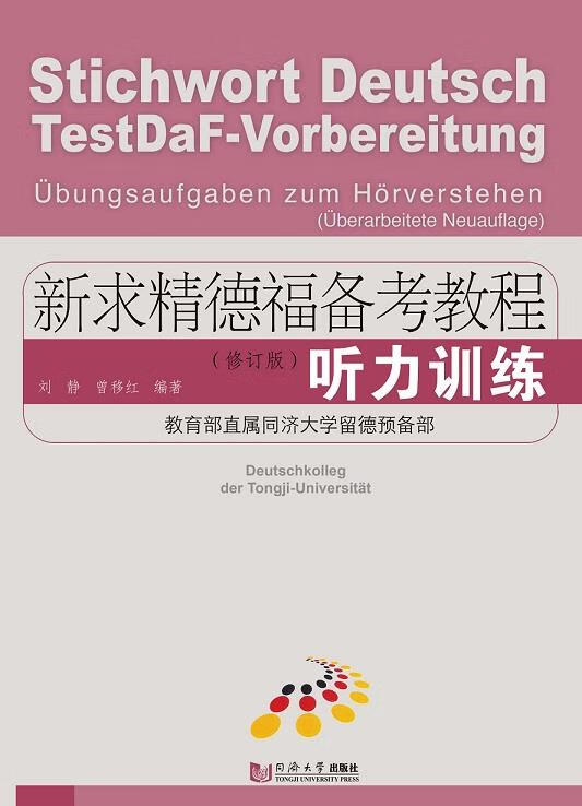 新求精德福备考教程：听力训练
