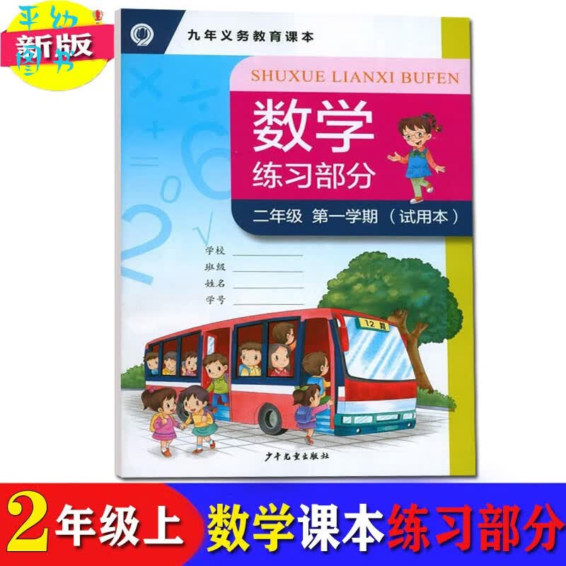 沪教版上海课本2/二年级学期书上册+练习册 语数英仅课本 3本 二年级上 数学练习部分